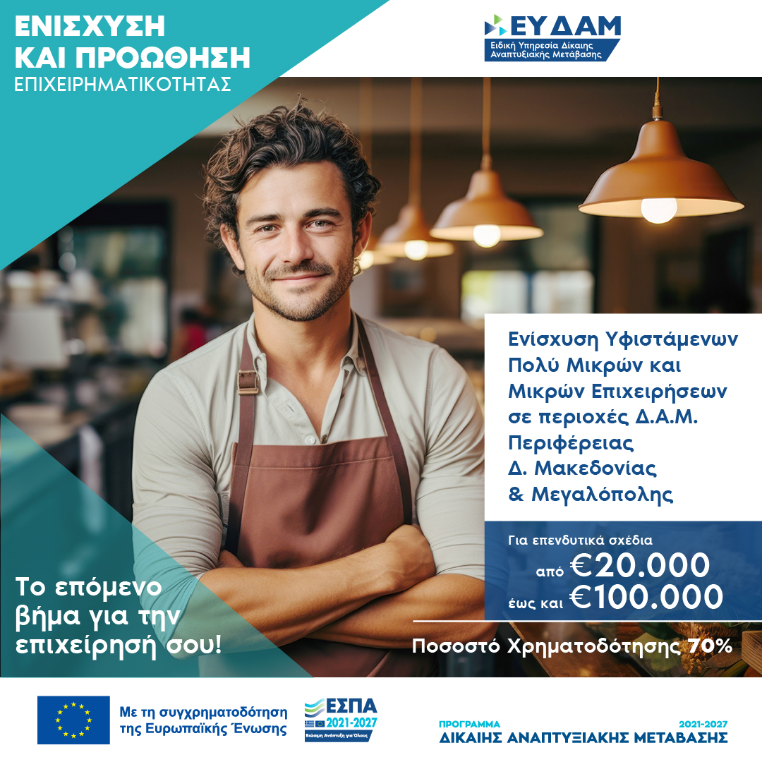 ΕΝΙΣΧΥΣΗ ΥΦΙΣΤΑΜΕΝΩΝ ΠΟΛΥ ΜΙΚΡΩΝ ΚΑΙ ΜΙΚΡΩΝ ΕΠΙΧΕΙΡΗΣΕΩΝ ΣΕ ΠΕΡΙΟΧΕΣ ...